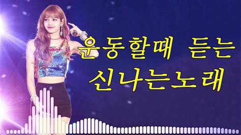 30대 40대가 듣기 좋아하는 노래 신나는노래 광고없는노래모음 신나는노래 운전할때 일할때 매장에서 듣기 좋은 노래 운동할때 듣는 음악 신나는 노래 댄스곡 3시간 연속