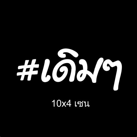 เดิมๆ สติกเกอร์ สติ้กเกอร์ สติ๊กเกอร์ ซิ่ง สะท้อนแสง 3m คำกวน Jimdamm Sticker Zing Thaipick