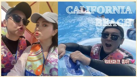 어서와 워터파크는 처음이지 8월 여름 끝자락 즐기기🐠ㅣ경주캘리포니아비치ㅣvlog Youtube