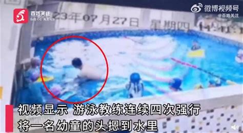 幼儿园游泳教练多次故意将幼童按进水里，园方：已致歉并解聘教练腾讯新闻