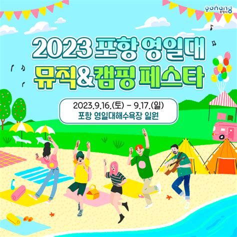 2023 포항 영일대 뮤직and캠핑 페스타 개최 캠프닉 뮤직콘서트 경상북도 포항시 웰로