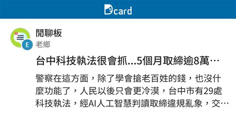 台中科技執法很會抓5個月取締逾8萬件民怨冷血搶錢 閒聊板 Dcard
