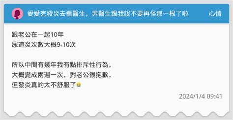 愛愛完發炎去看醫生，男醫生跟我說不要再怪那一根了啦 心情板 Dcard