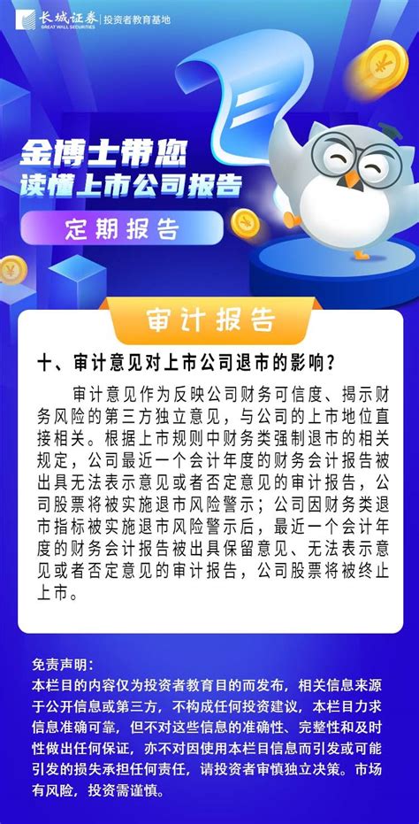 【长·原创】读懂上市公司定期报告之审计意见对上市公司退市的影响？