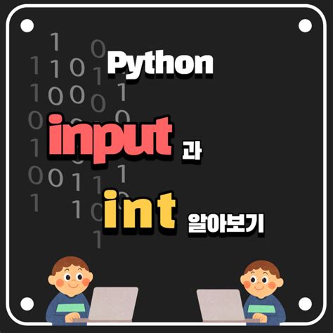 코딩 파이썬 Input 함수와 Int 함수 알아보기 네이버 블로그