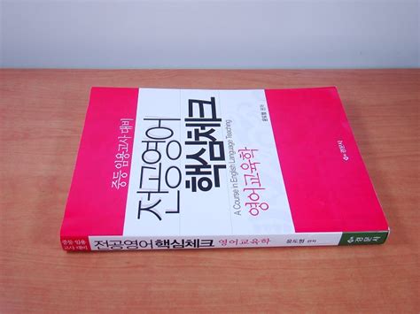 전공영어 핵심체크 영어교육학 2009 윤도형 경문사 실사진올림 YES24