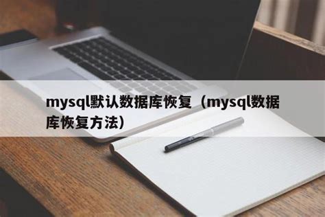 mysql默认数据库恢复mysql数据库恢复方法 code前端网