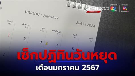 ข่าวกางปฏิทินวันหยุดเดือนมกราคม 2567 เริ่มปีใหม่ มีวันหยุดกี่วัน