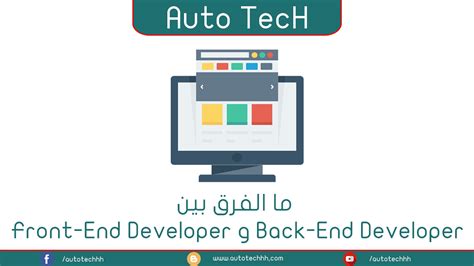 ما الفرق بين Front End Developer و Back End Developer كيف تنال اللقب Auto Tech