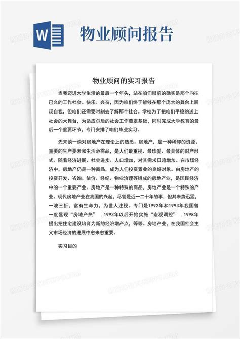 物业顾问的实习报告word模板下载编号qbkgpoyo熊猫办公