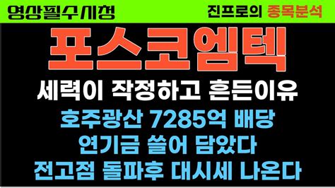 포스코엠텍 대응법 알려드립니다포스코엠텍주가포스코엠텍주가전망포스코홀딩스포스코퓨처엠 에코프로 포스코홀딩스주식전망리튬호재진프로 세력주급등주무료추천