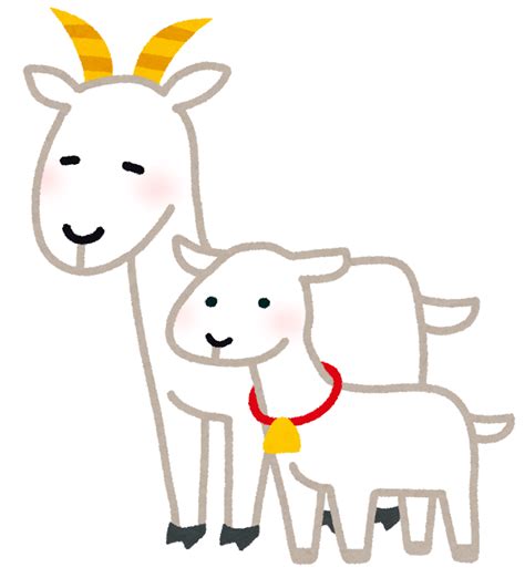 ヤギの親子のイラスト かわいいフリー素材集 いらすとや