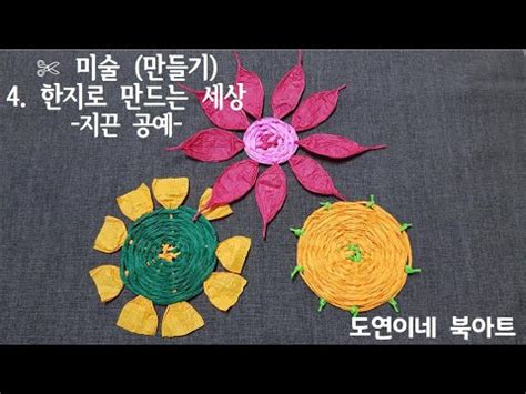 지끈 공예 종이 꽃 만들기 컵받침 만들기 종이공예 한지공예 컵받침 만들기 초등 미술활동 종이로 만드는 세상 도연이네 북아트 Youtube