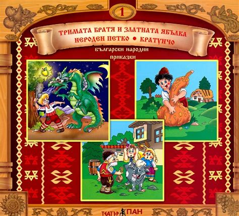 Български народни приказки книжка 1 Cd Детска литература Приказки Книжарници Хирон 2000