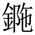 他 他字的拼音 意思 字典释义 新华字典 汉辞宝