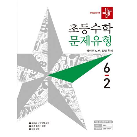 디딤돌 초등 수학 문제유형 6 2 2019년 이랜드몰