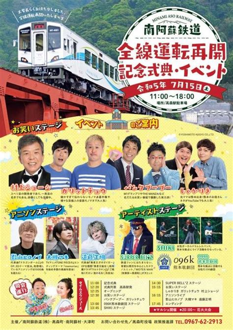 祝南阿蘇鉄道 全線運転再開記念イベント一覧みなみあそマガジンみなみあそ info