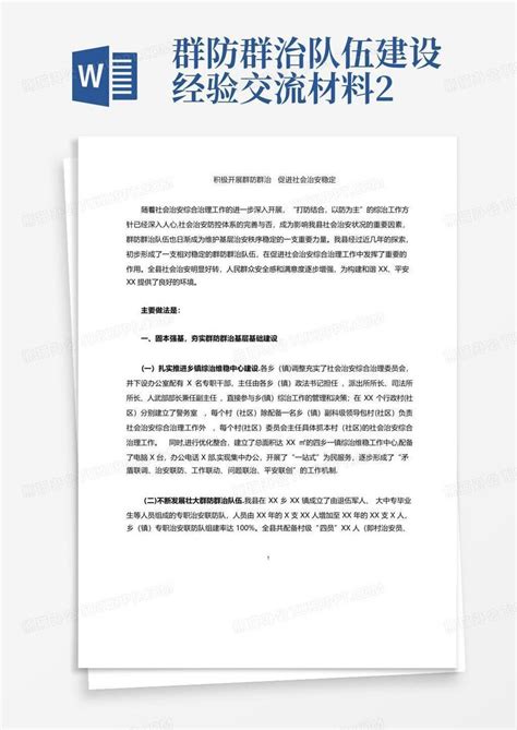 群防群治队伍建设经验交流材料2word模板下载编号qakgbnnj熊猫办公