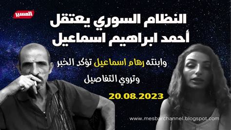 النظام السوري يعتقل احمد ابراهيم اسماعيل رهام اسماعيل Youtube