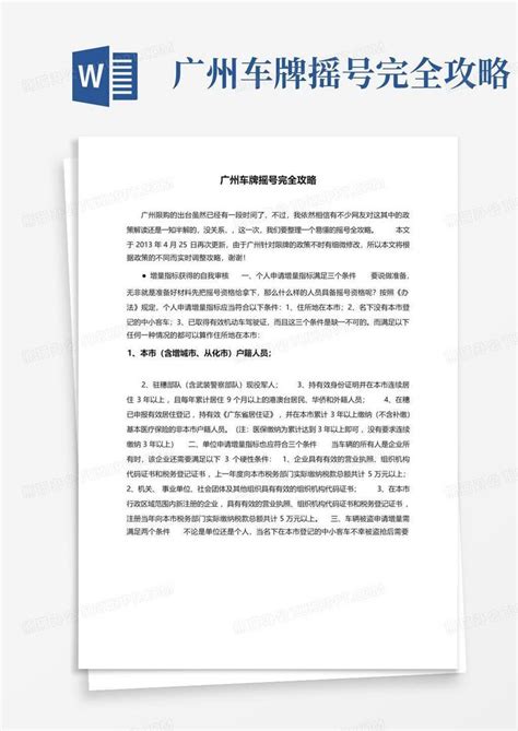 广州车牌摇号完全攻略Word模板下载 编号lpwkgpnn 熊猫办公