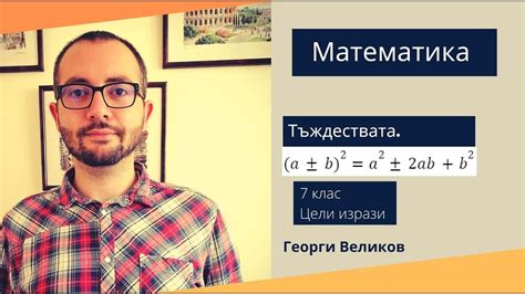 Сбор и разлика на квадрат Формули за съкратено умножение 1 Youtube