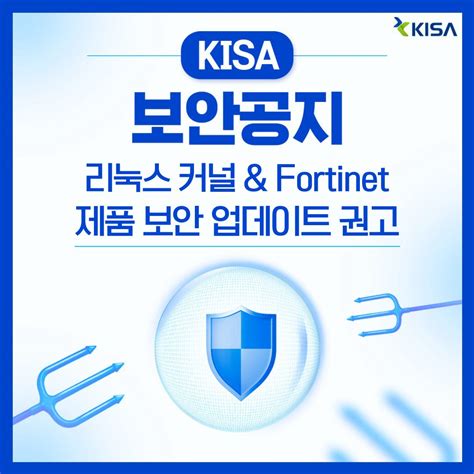 한국인터넷진흥원 kisa 🔒[보안공지] 리눅스 커널 and fortinet 보안 업데이트 권고🔒 리눅스 커널
