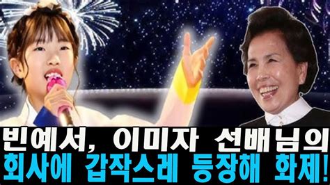 빈예서 이미자 선배님의 회사에 갑작스레 등장해 화제 신곡 듀엣 녹음 준비 중일까요 이미자는 은퇴 전 빈예서와 꼭 함께 부르고 싶다고 전했습니다 Youtube