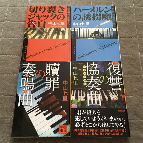 Amazon co jp 復讐の協奏曲 贖罪の奏鳴曲 切り裂きジャックの告白 ハーメルンの誘拐魔 中山七里 4冊セット おもちゃ