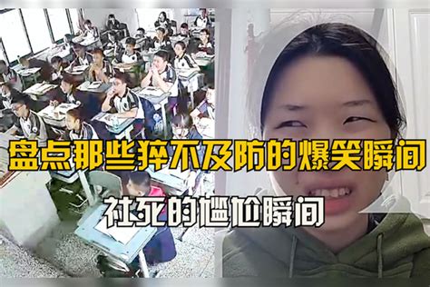 盘点那些猝不及防的爆笑瞬间社死的尴尬瞬间只想挖个坑躲起来