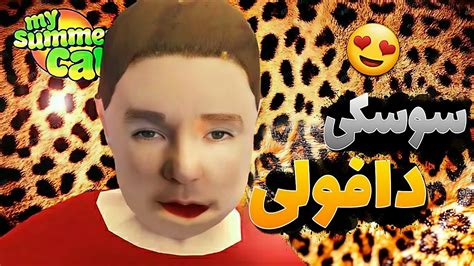 سوسکی رو از جانی گرفتیم😎حالا دیگه دافولی ماست💦😍اموزش گرفتن دوست دختر در مای سامر کار💘 Youtube