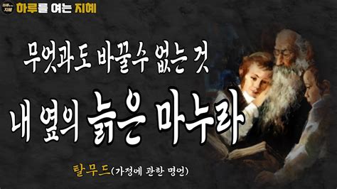 세상 무엇과도 바꿀 수 없는 것 그것은 젊은 때에 결혼하여 살아온 늙은 마누라 I 탈무드의 명언 I 삶의지혜 I 인생조언