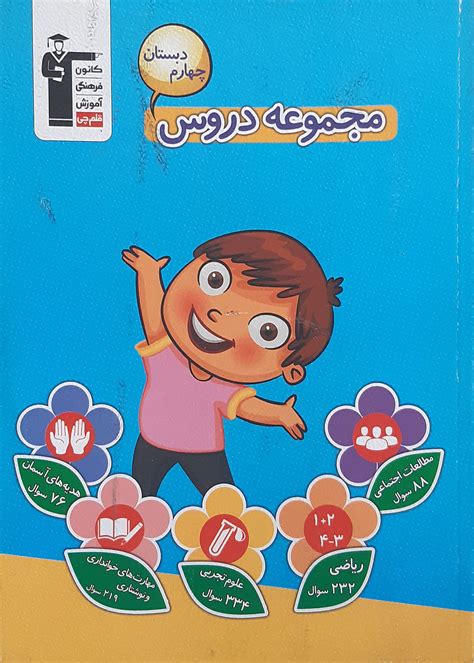 کتاب مجموعه دروس چهارم دبستان فرهنگی آموزش قلم چی کاملا نو انتشارات