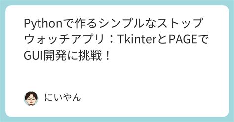 Pythonで作るシンプルなストップウォッチアプリ：tkinterとpageでgui開発に挑戦！