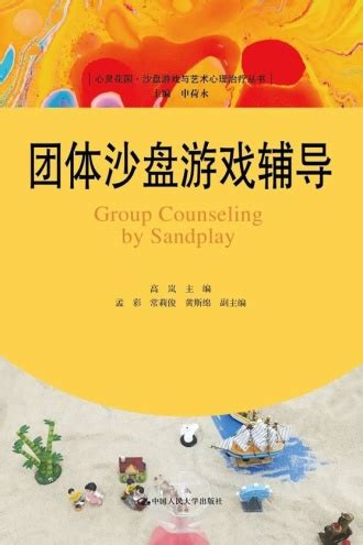 团体沙盘游戏辅导 高岚 豆瓣阅读