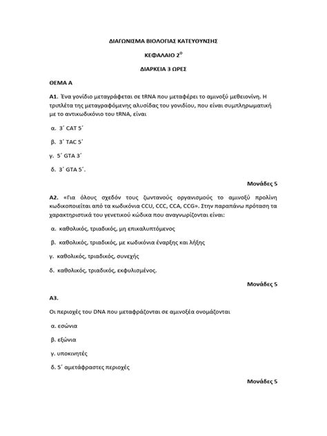 2o ΔΙΑΓΩΝΙΣΜΑ ΒΙΟΛΟΓΙΑΣ ΚΑΤΕΥΘΥΝΣΗΣ ΚΕΦΑΛΑΙΟ 2Ο Pdf