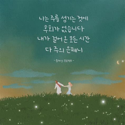 나의 평생에 가장 복된 일은 내가 예수님을 만난 것이라 나의 평생에 가장 잘한 일은 내가 예수님을 주로 섬긴 것이라 이 세상 살