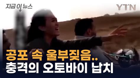 사냥하듯 사람들 향해 탕탕하마스 인질 납치 비극의 현장 지금이뉴스 Ytn Youtube