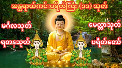 🙏မင်္ဂလသုတ်၊မေတ္တာသုတ်၊ရတနသုတ် ပရိတ်တော် 🙏🙏အန္တရာယ်ကင်းပရိတ်ကြီး ၁၁ သုတ် Youtube