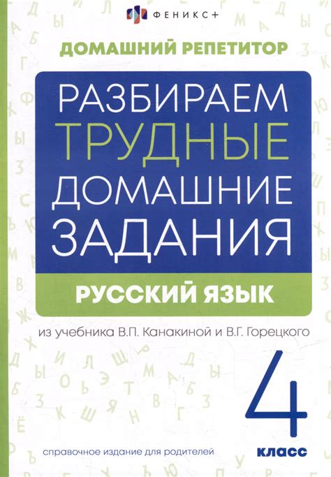 Русский язык 4 класс Разбираем дные домашние задания Справочное издание для родителей