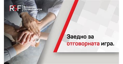 Добрите практики в отговорната игра