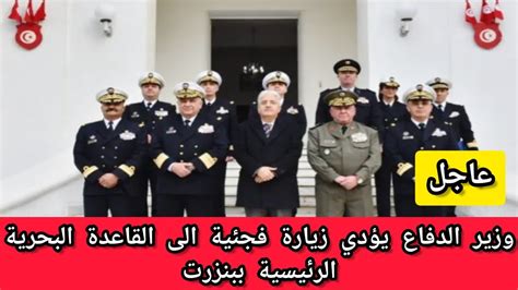 عاجل وزير الدفاع يؤدي زيارة فجئية الى القاعدة البحرية الرئيسية ببنزرت