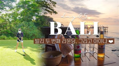 Bali 발리 두 번째 라운딩 그리고 아야나 👩‍ ️‍👨 발리내셔널cc 림바짐바란 체크인 아야나 키식레스토랑 락바 유니크루프탑바 Youtube