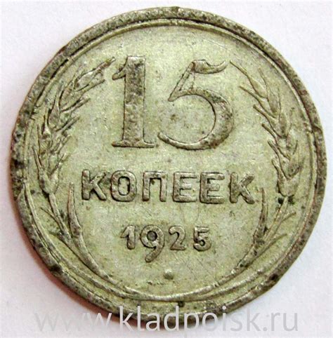 Монета 15 копеек 1925 года, СССР, серебро 500 пробы, арт 5 купить в ...
