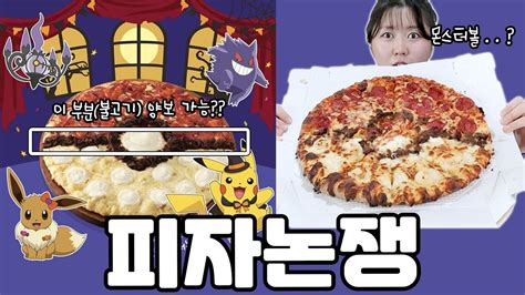 도미노 신메뉴 또켓몬 몬스터볼 피자 Youtube