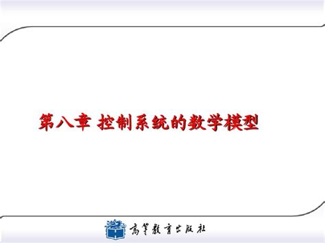 Matlab语言及应用08 控制系统的数学模型 Word文档在线阅读与下载 无忧文档