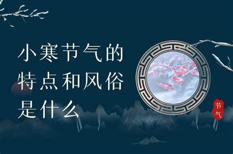 小寒节气的特点和风俗是什么 六六健康网