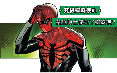 究极蜘蛛侠漫画 1彼得帕克死了，章鱼博士成为了蜘蛛侠 哔哩哔哩 Bilibili