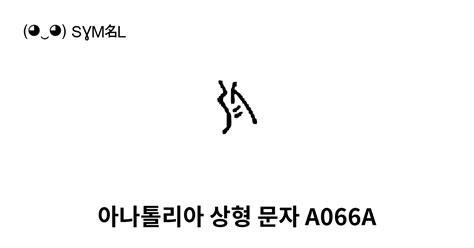 아나톨리아 상형 문자 A066a 음절의 파이 유니코드 번호 U14449 📖 기호의 의미 알아보기 복사 And 📋 붙여넣기 ‿ Symbl