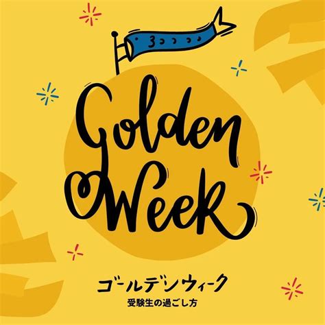 ゴールデンウィークの過ごし方〜受験生編〜 Blog 相模原市東林間・中央林間で塾なら受験サポート塾ジーク Sieg