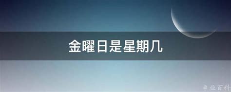 金曜日是星期几 业百科